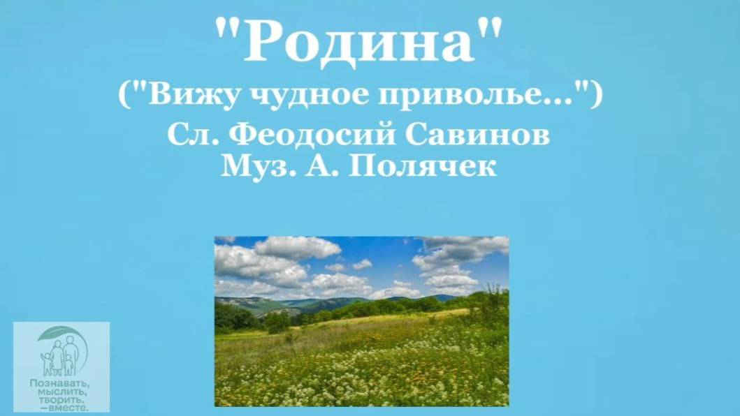 "Родина" ("Вижу чудное приволье")