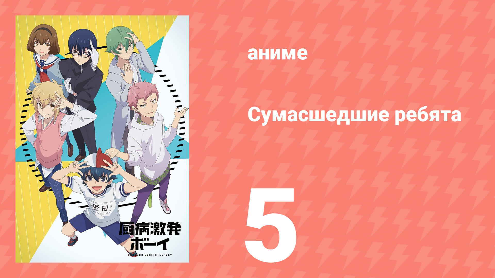 Сумасшедшие ребята 5 серия (аниме-сериал, 2019)