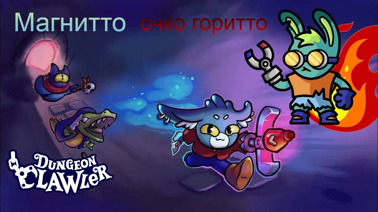 #Dungeon clawler - Магнитто. Создан чтобы СТРАДАТЬ.
