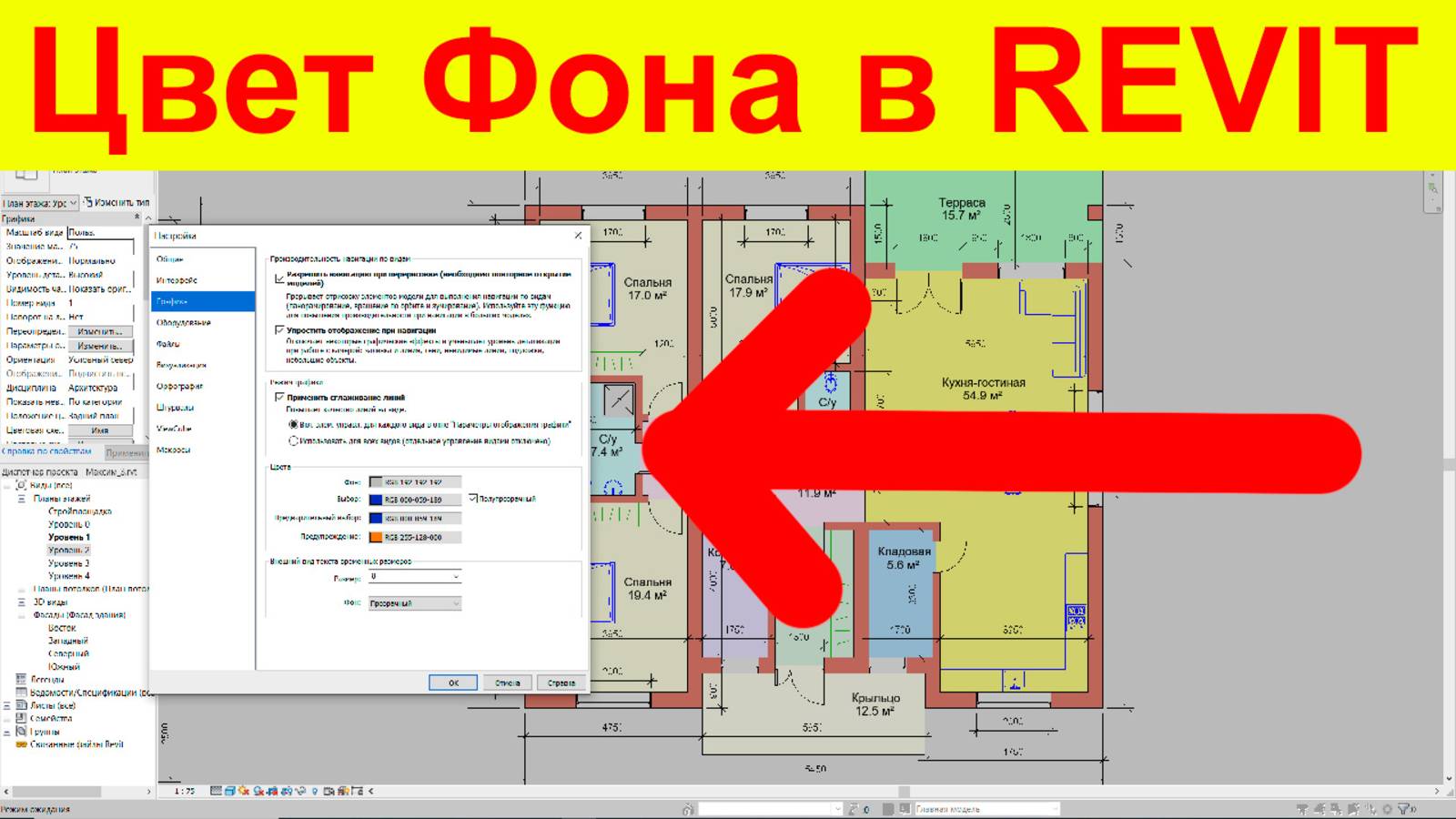 Цвет фона поменять в Ревит. Как изменить цвет экрана в Revit