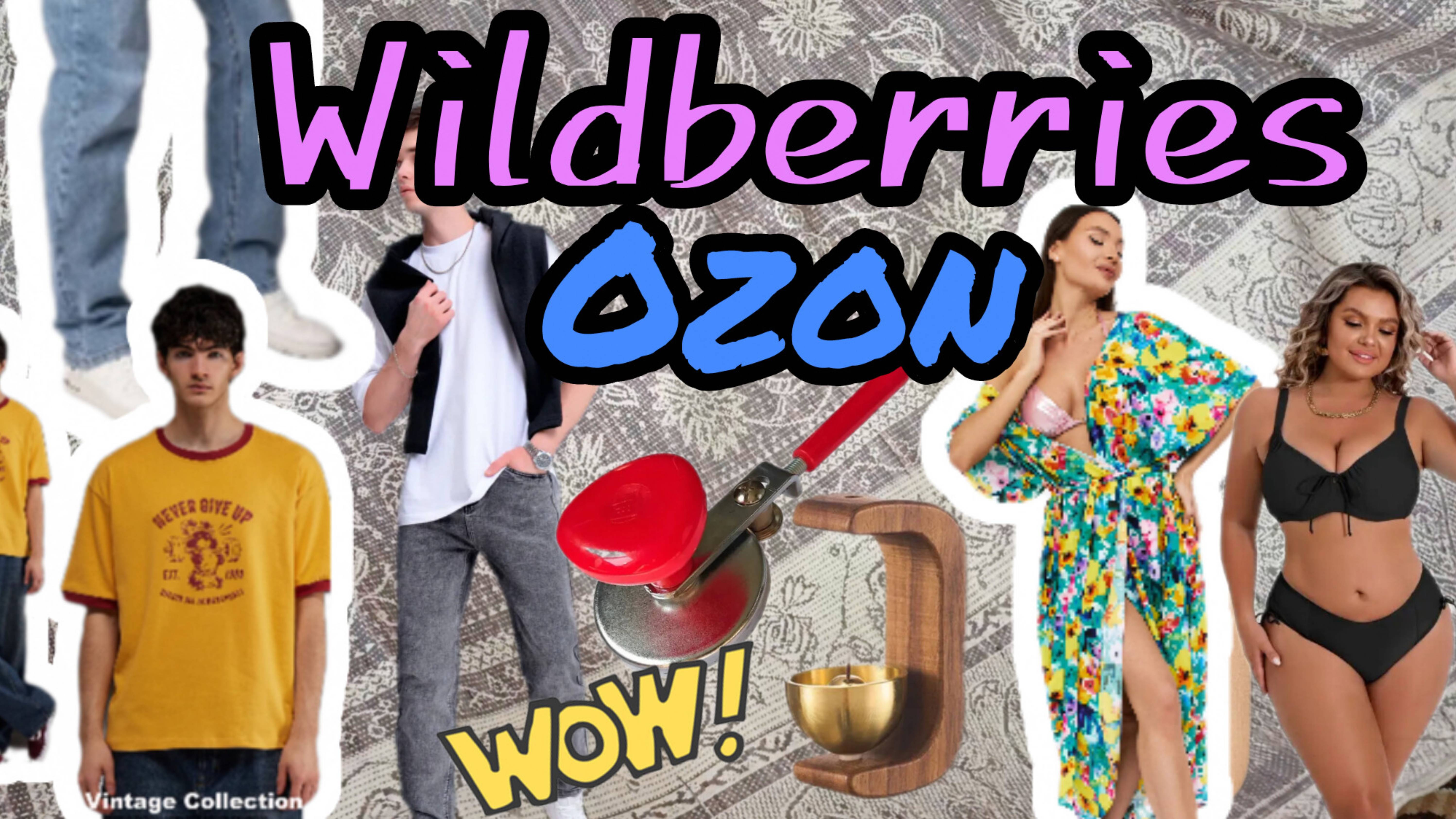 💜 Wildberries / OZON ПОКУПКИ Покрывало 🔥 Одежда Осень 🍂