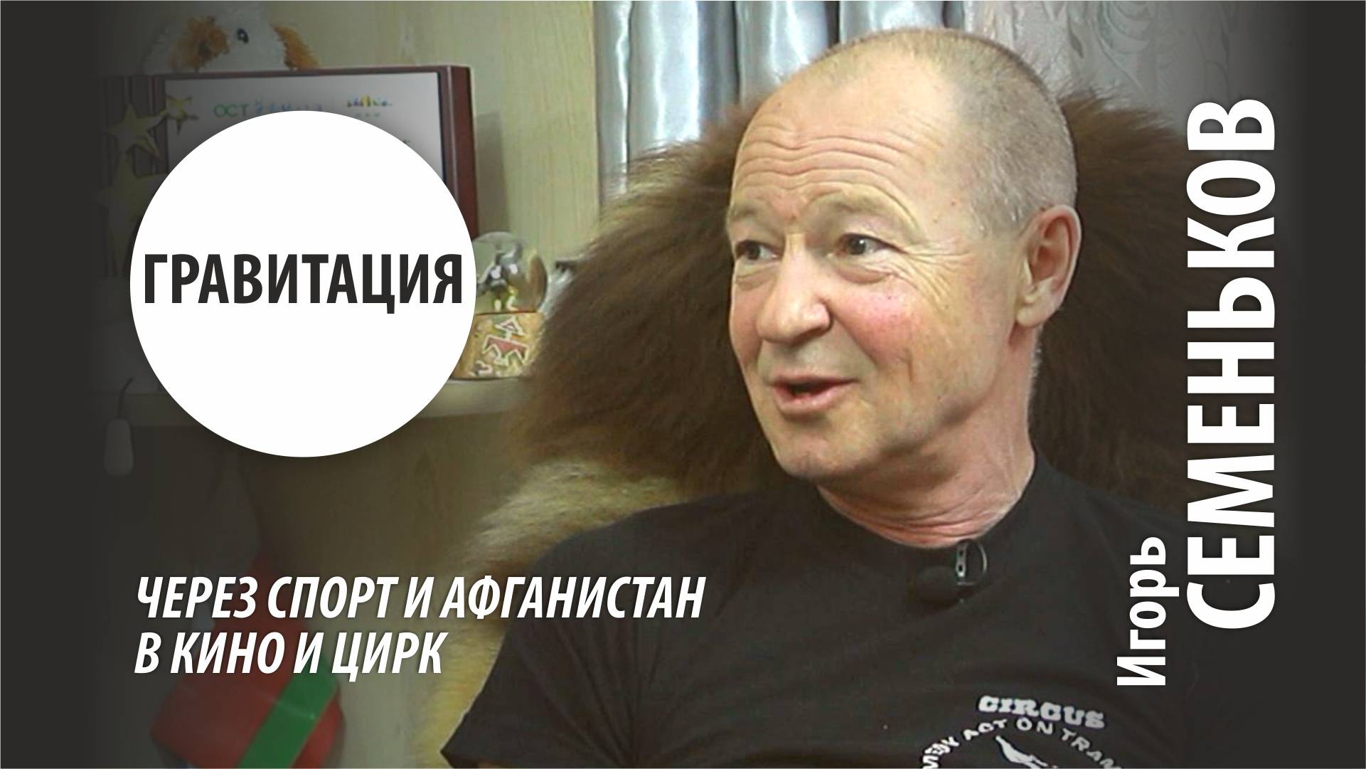 ГРАВИТАЦИЯ | ИГОРЬ СЕМЕНЬКОВ