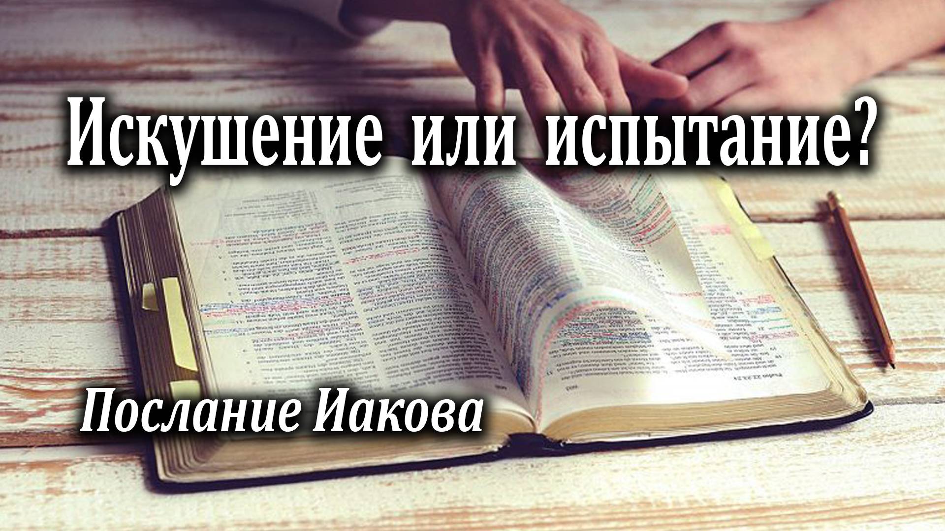 07.05.2023 "Искушение или испытание?" послание Иакова Подуражный Андрей