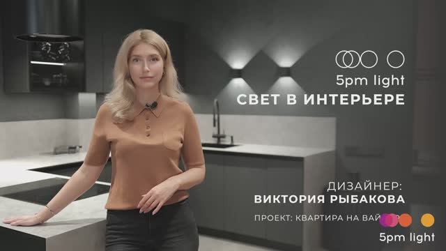 «Свет — это не про ярко, это про смысл»