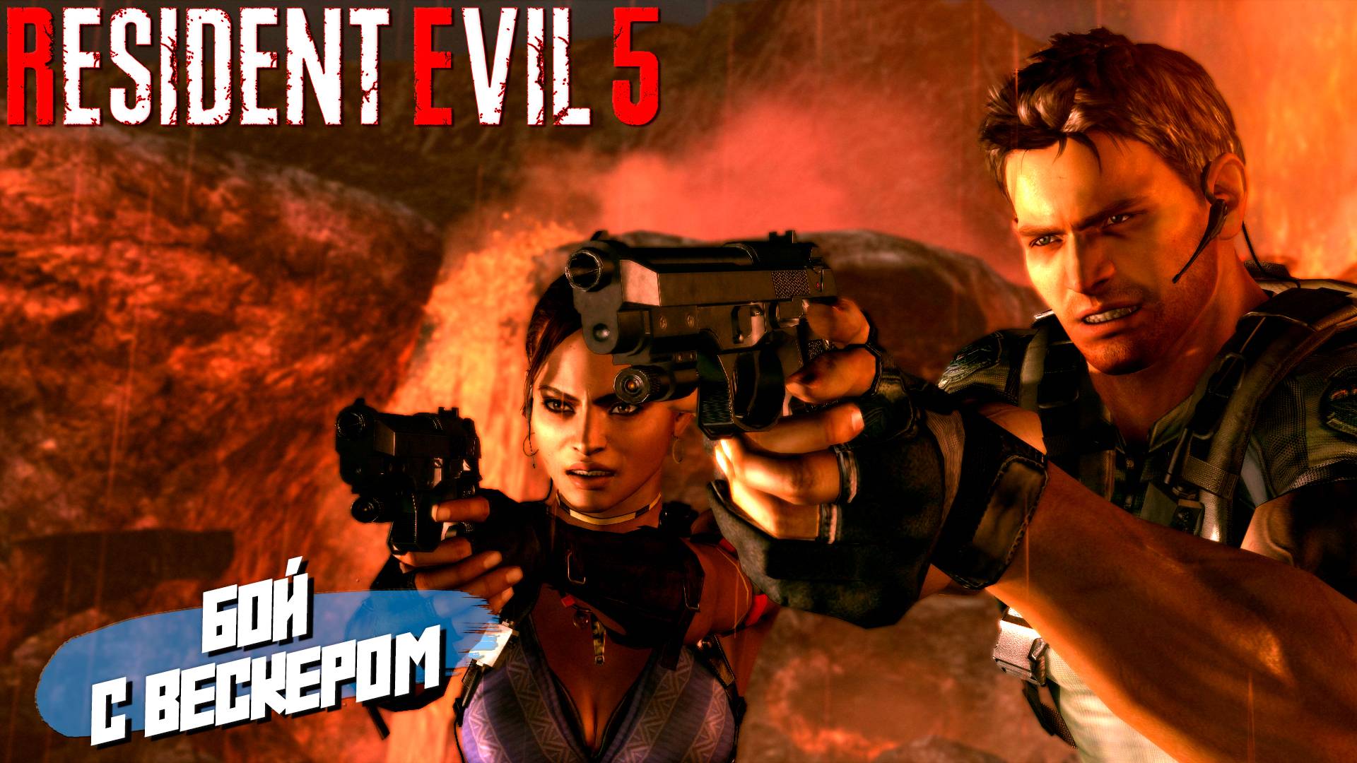 БОЙ С ВЕСКЕРОМ ➤ Resident Evil 5 #10