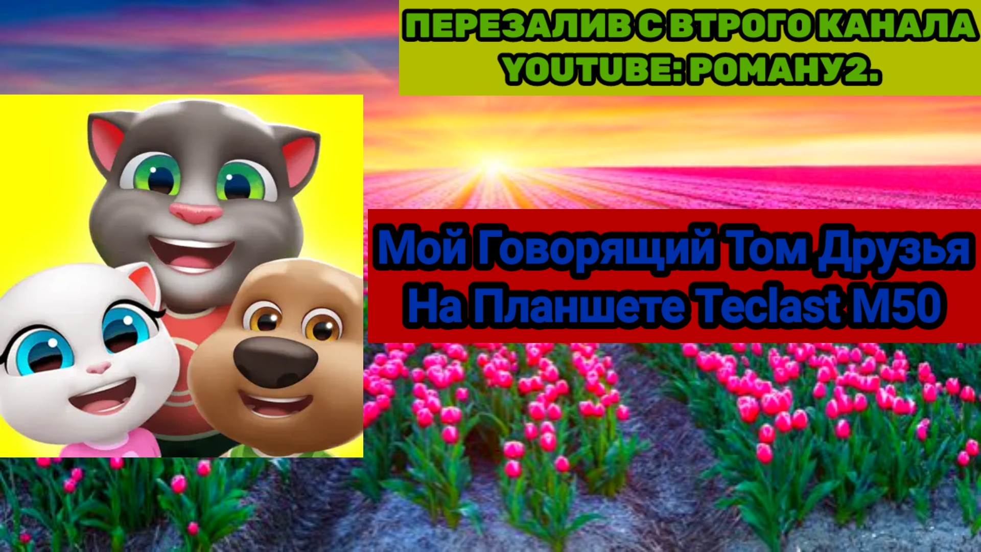 Мой Говорящий Том Друзья На Планшете Teclast M50