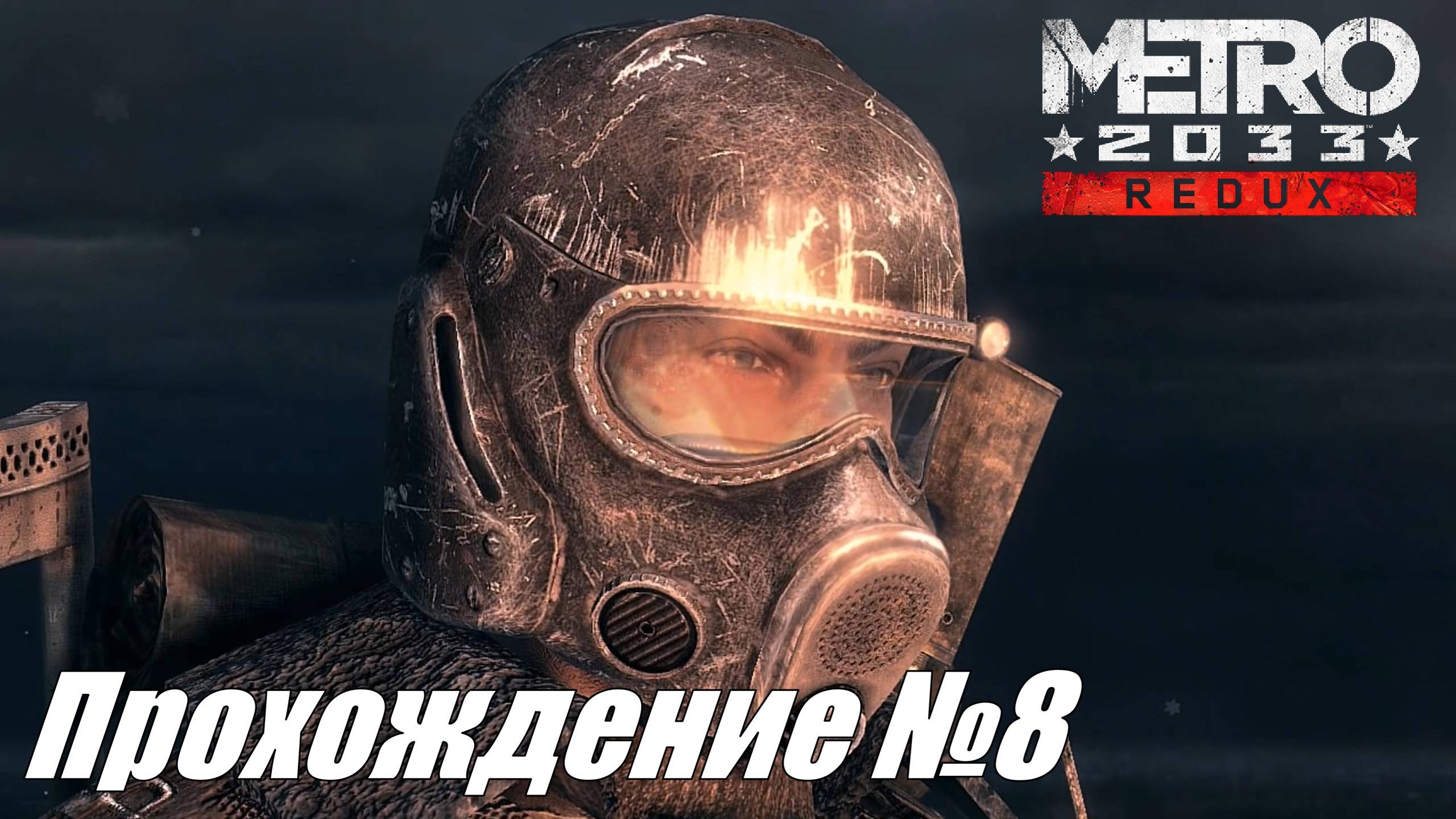 Metro 2033 Redux Прохождение №8 ► Трудный путь и финальное сражение #metro2033redux
