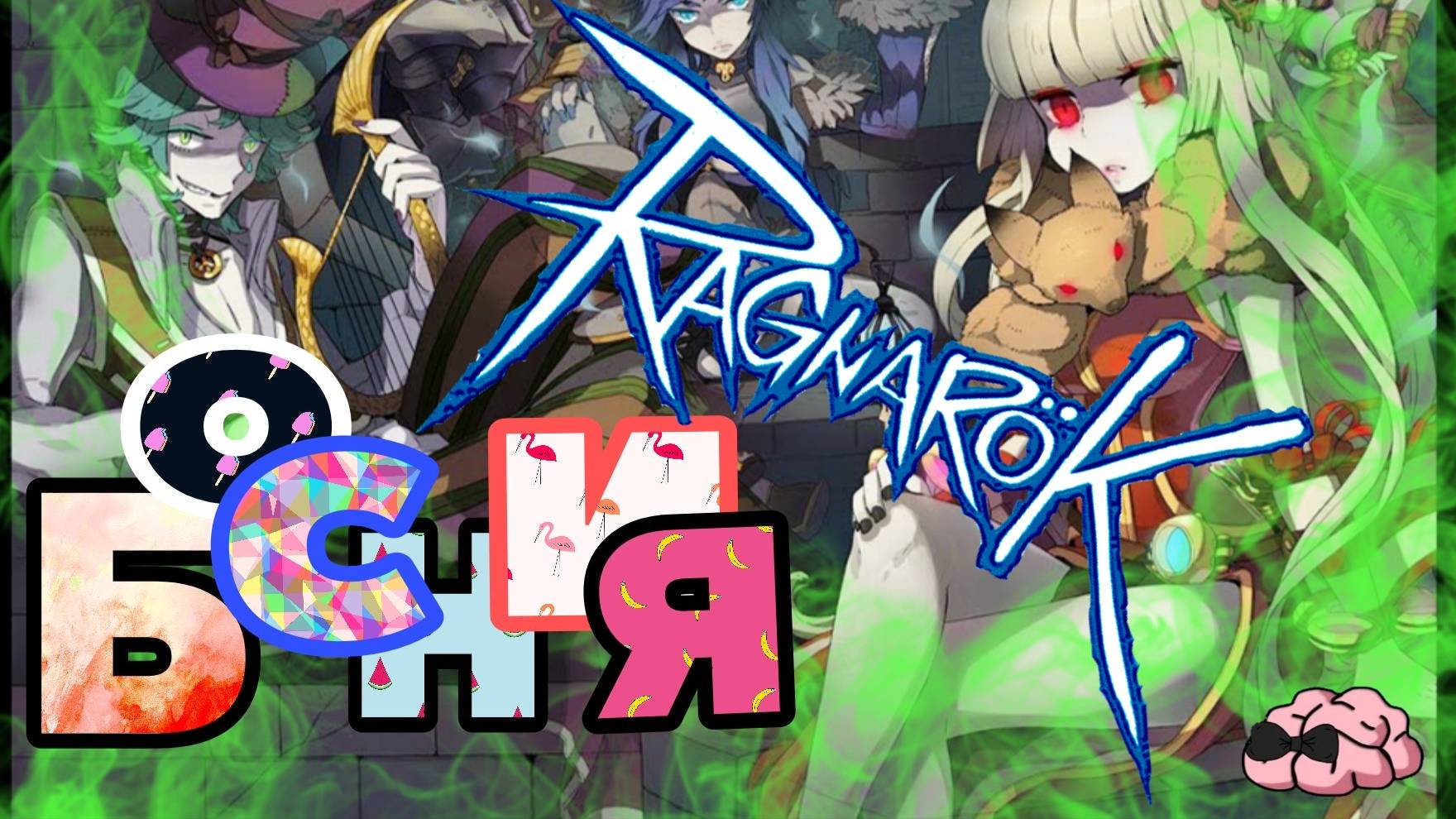 Ragnarok RU Prime ➼ Внимание Босния актуал! ➼ Ребята не упустите свой шанс!