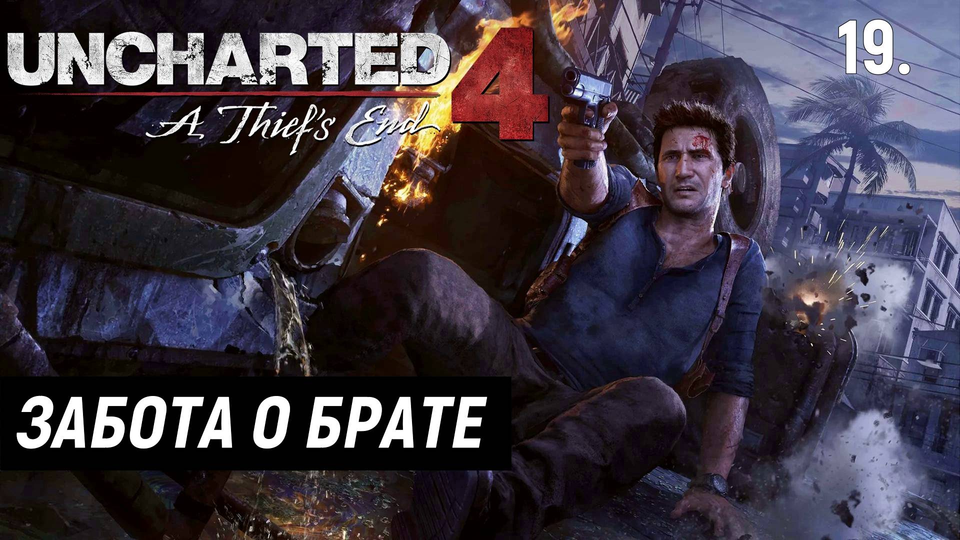 Прохождение Uncharted 4: Путь вора - Часть 19. Забота о брате