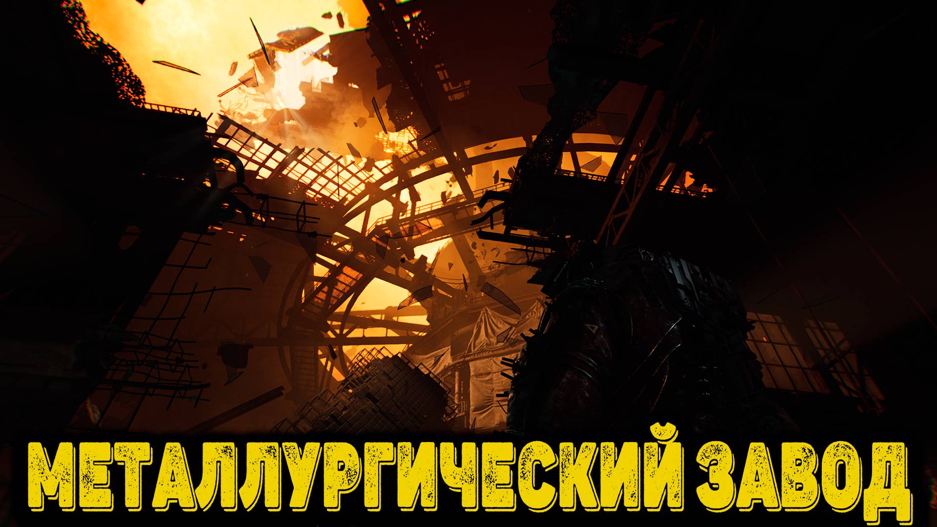 Cronos The New Dawn Часть 4 - Металлургический завод