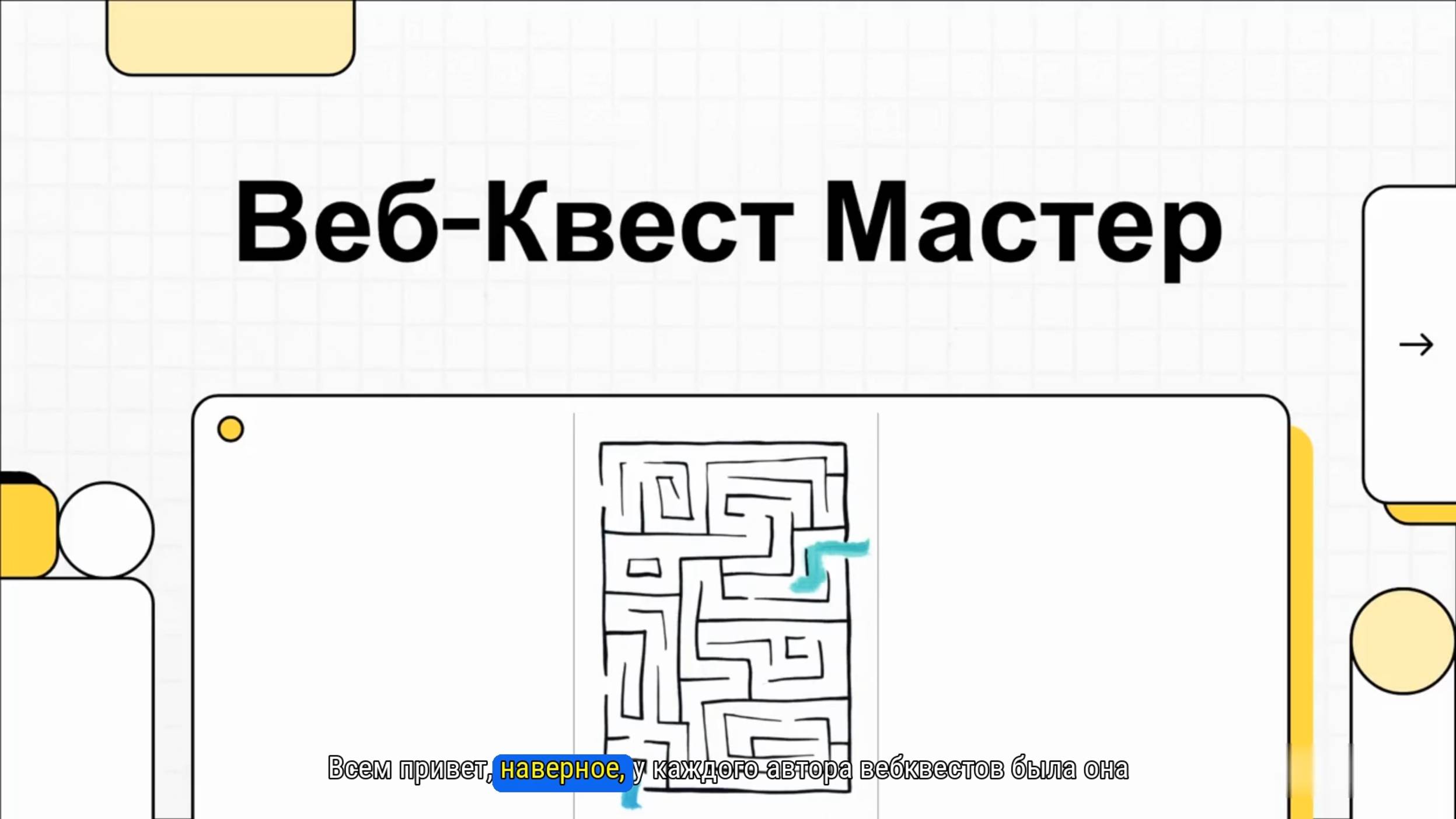 Веб-Квест Мастер: От Замысла до Завершения.