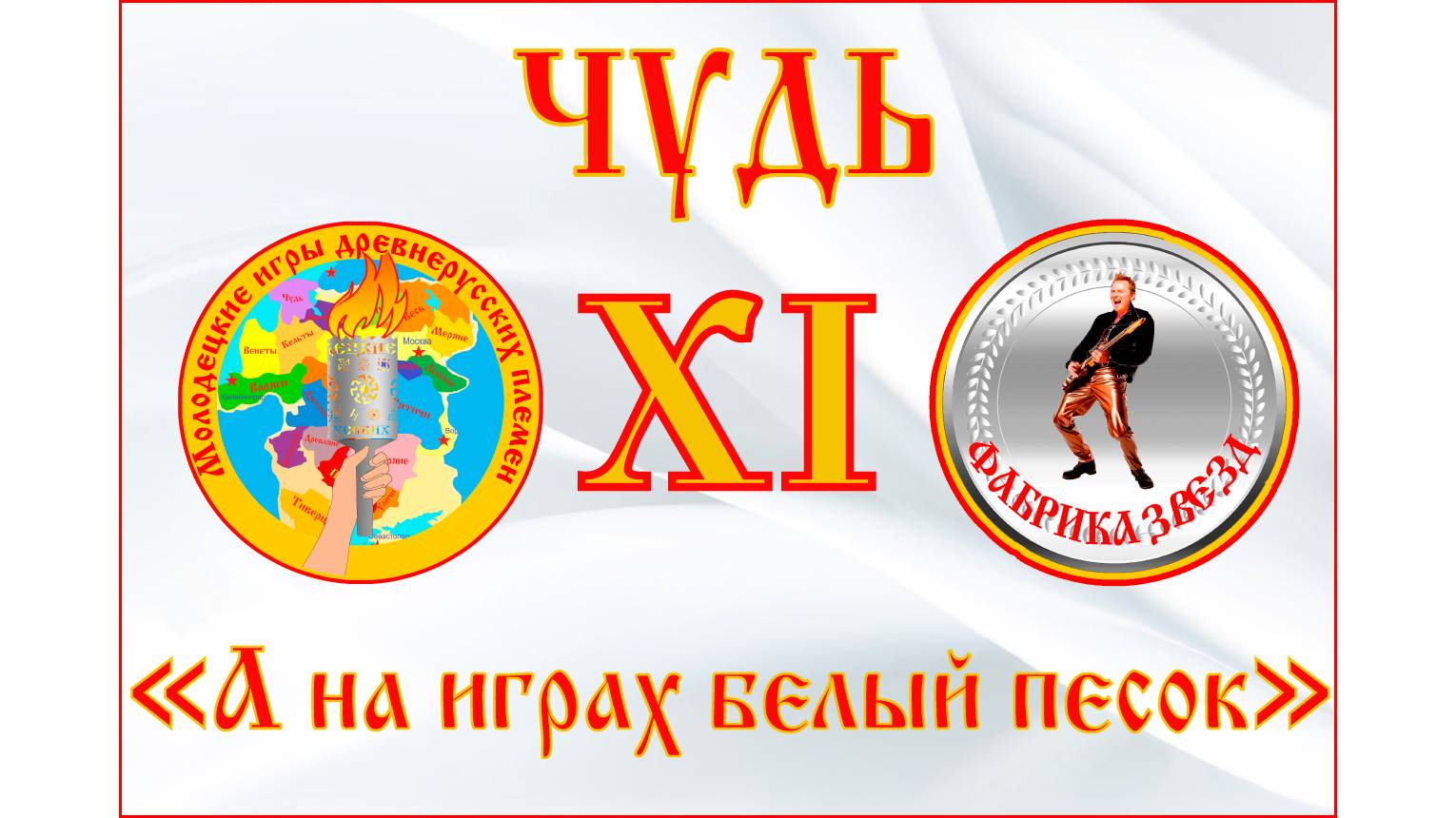 Чудь - А на море белый песок. Караоке. XI молодецкие игры древнерусских племен