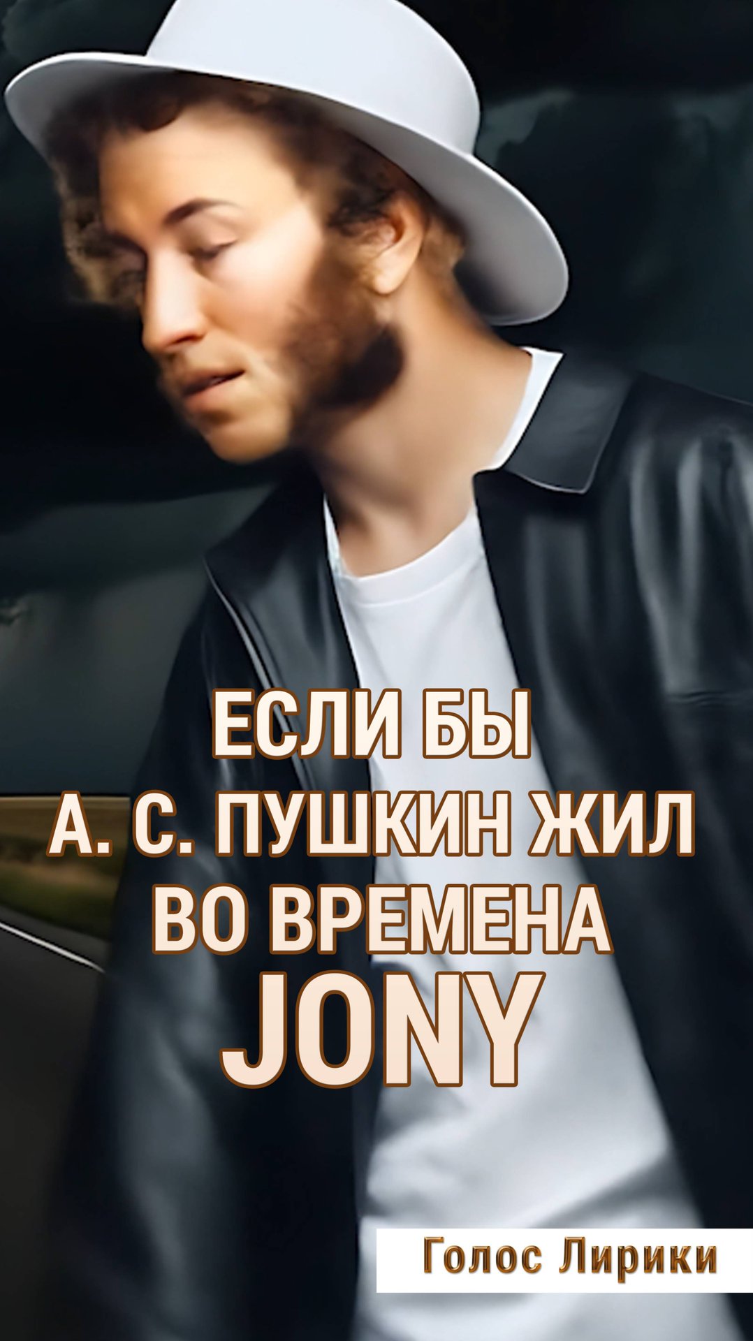 Dj GL - Если бы А. С. Пушкин жил во времена ... «Нет, нет, не должен я» #4K #ГолосЛирики #Shorts