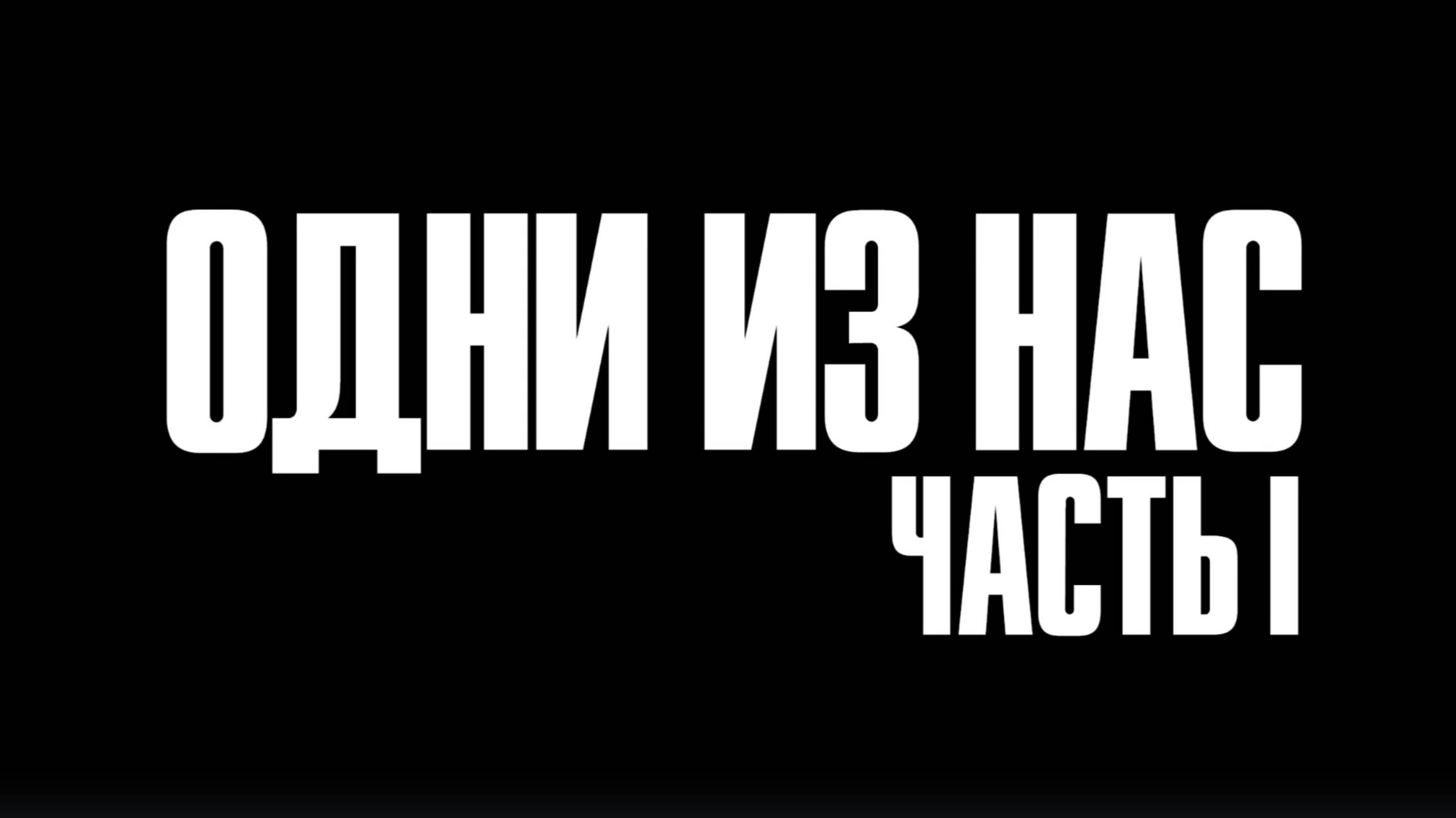 Одни из нас™_ Часть I Пролог