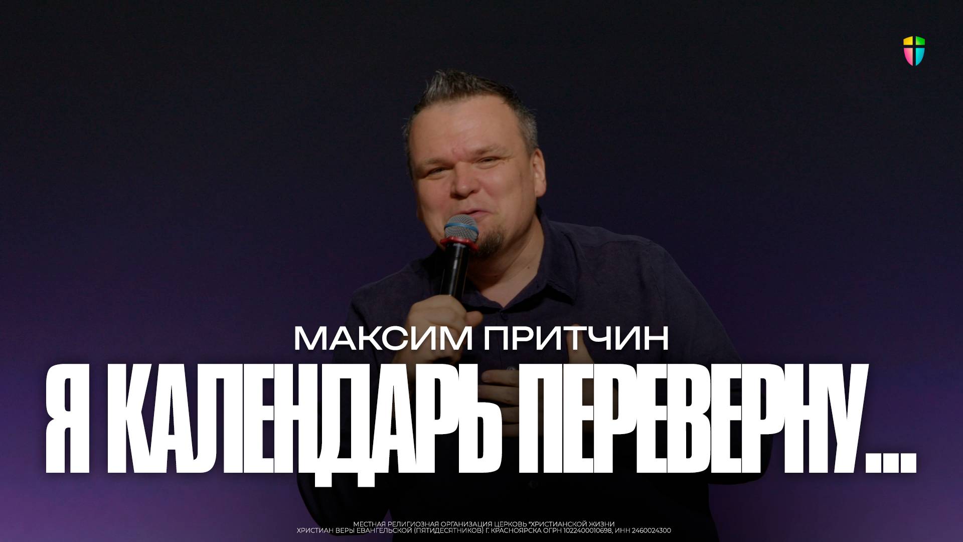 Максим Притчин / Я календарь переверну... / 07.09.2025