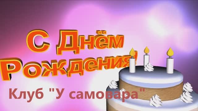 С днем рождения,клуб!
