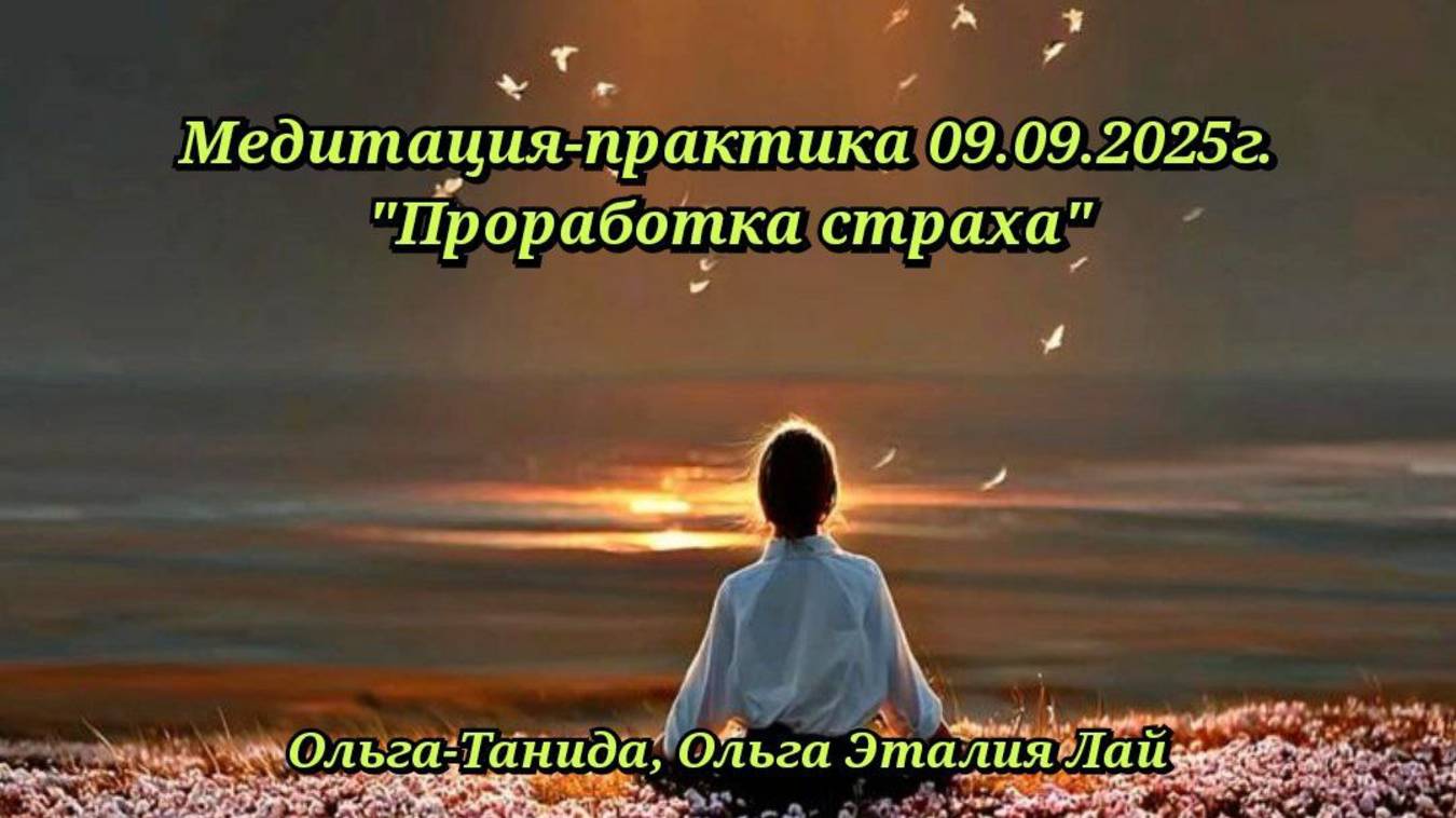 Медитация-практика 09.09.2025г. Проработка страха