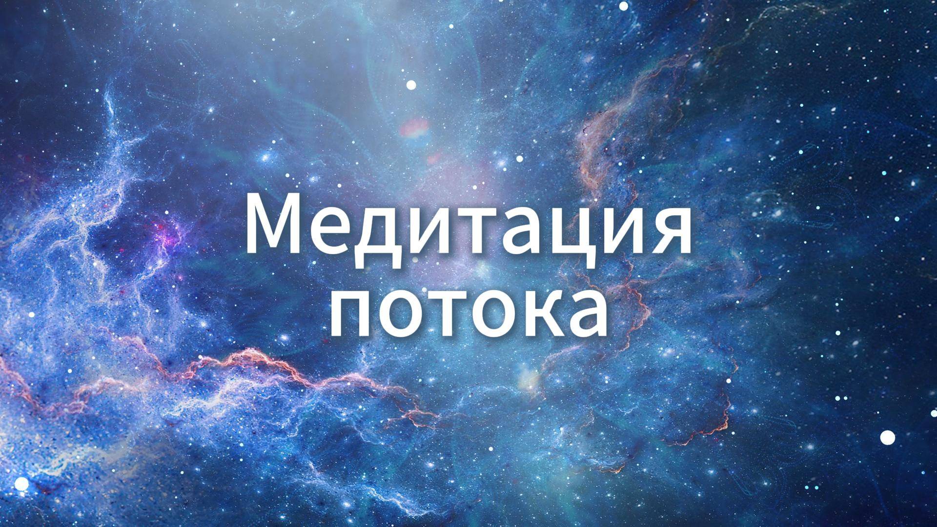 Медитация Потока