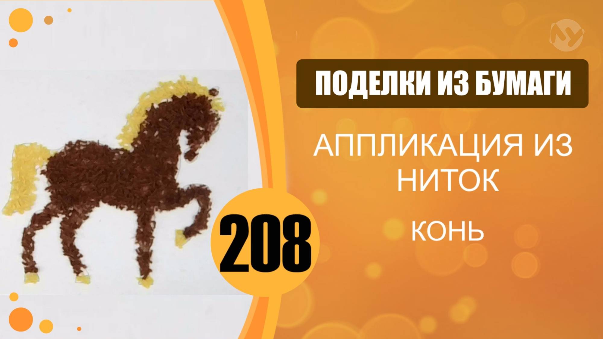 208 - Аппликация из ниток. Конь