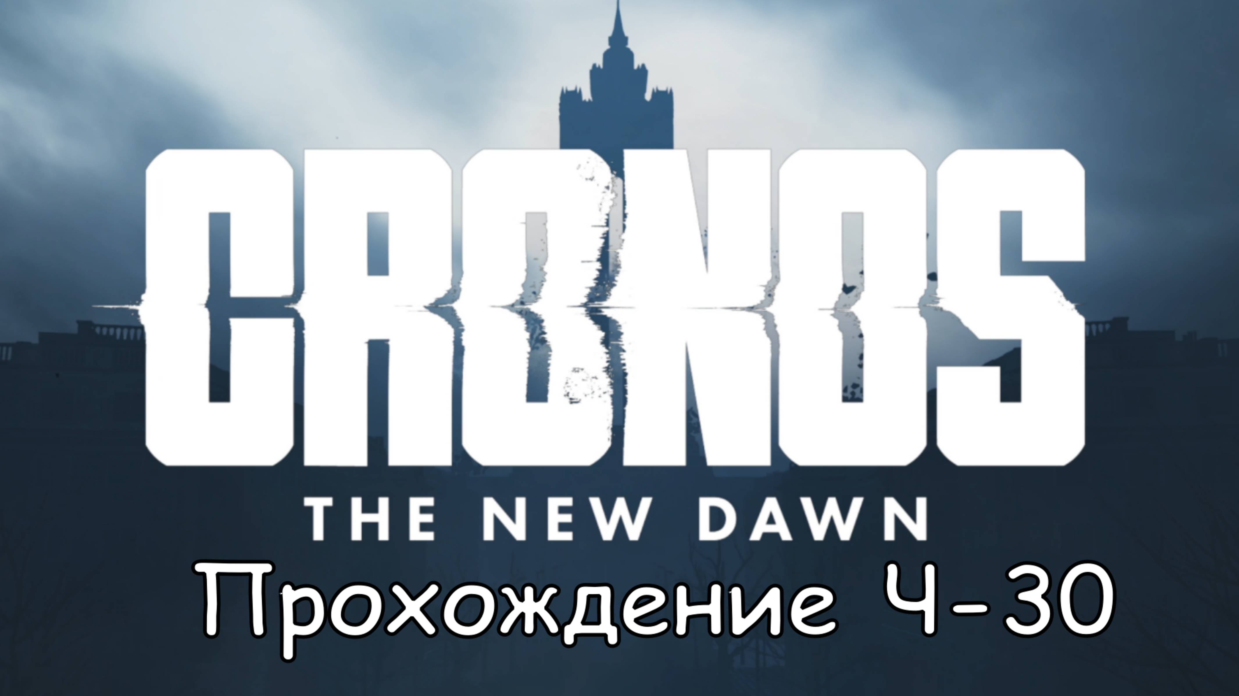 Cronos: The New Dawn Част-30 Отправиться к точке Погружения Ч-1 #cronosthenewdawn #cronos #games