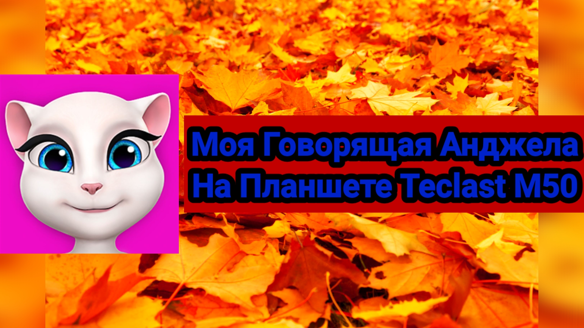 Моя Говорящая Анджела На Планшете Teclast M50