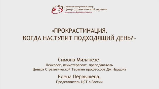 Выпуск 5. "Прокрастинация. Когда наступит подходящий день?", Симона Миланезе