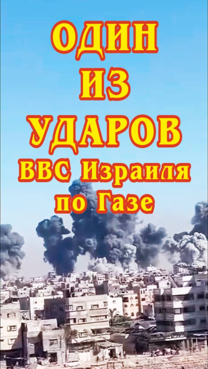 Cерия мощных ударов ВВС Израиля по Газе.