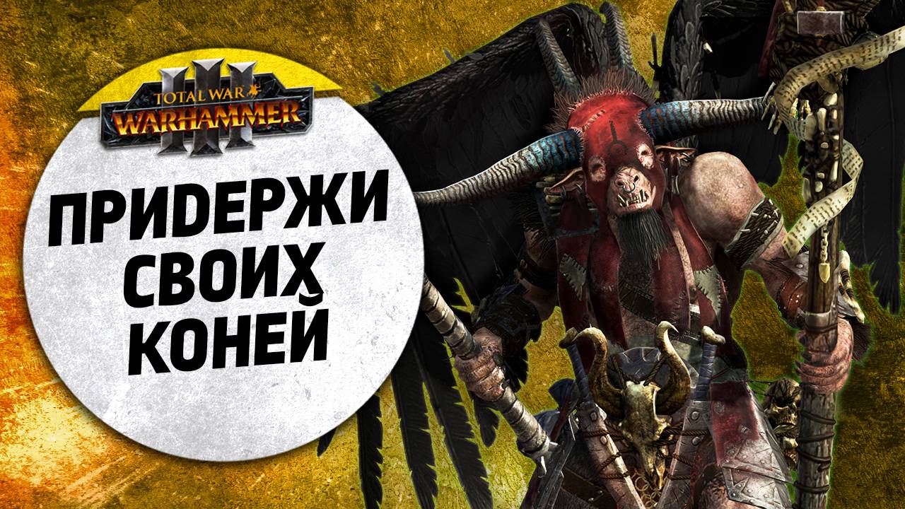 Придержи своих коней | Бретония vs Зверолюди | Ленды | Total War: WARHAMMER 3