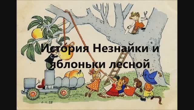 Фенологическая сказка "Незнайка и яблонька"