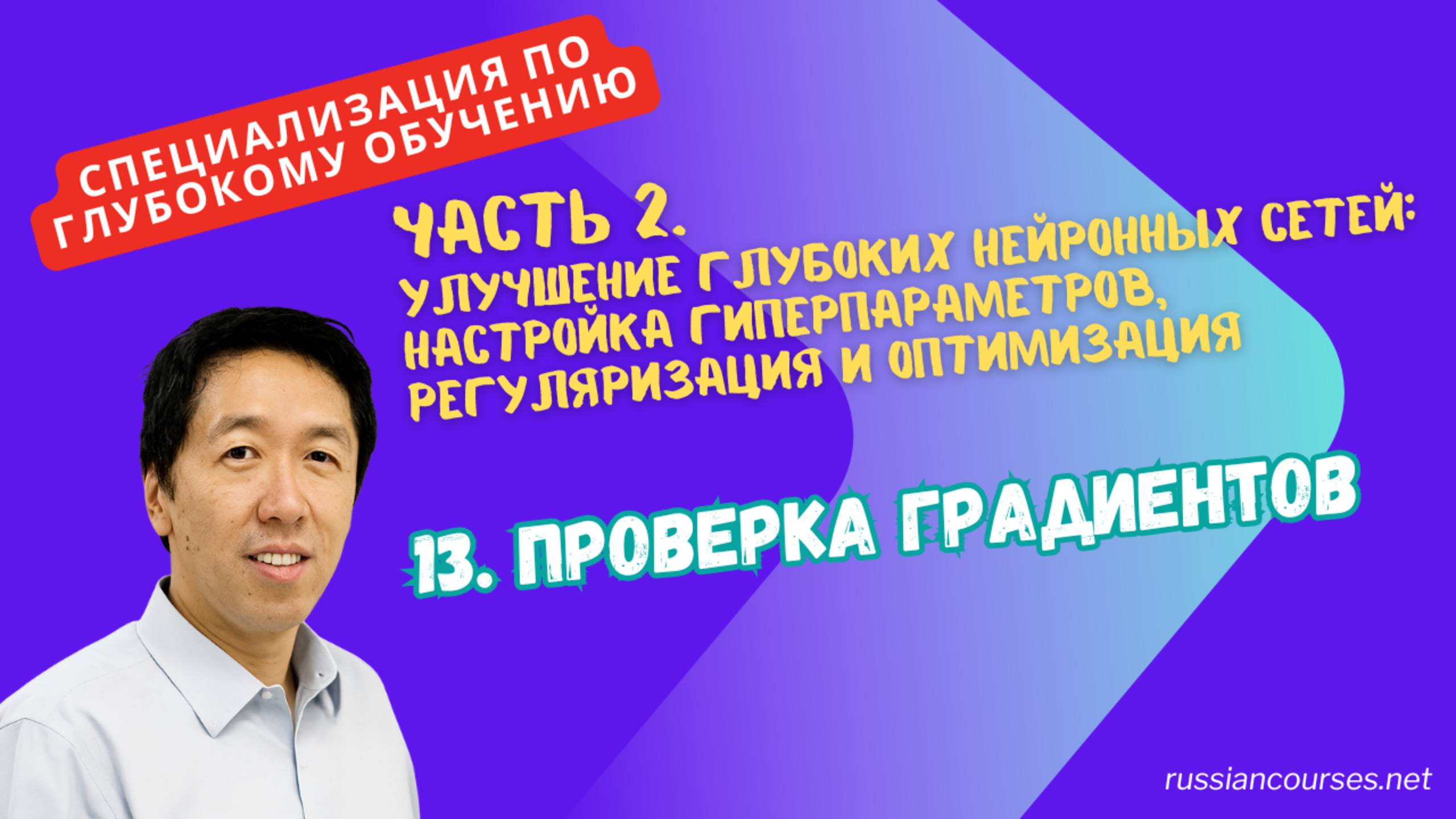 13. Проверка градиентов