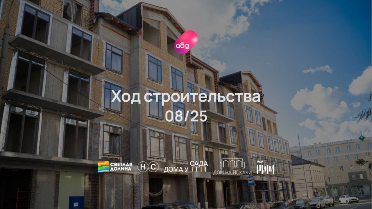 Ход строительства ЖК «Дом на Исхаки» август 2025