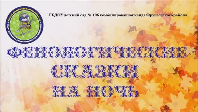 Фенологическая сказка "Ёлочка"