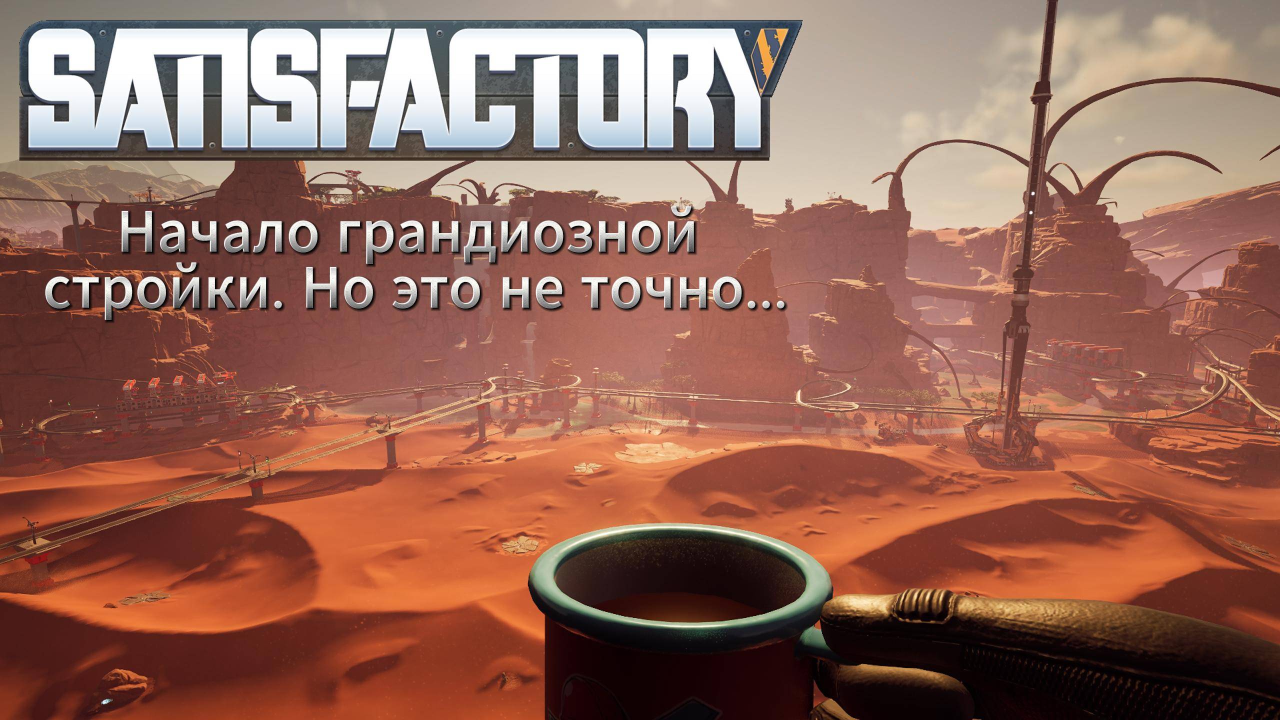 Satisfactory. Поиск места под будущую фабрику.