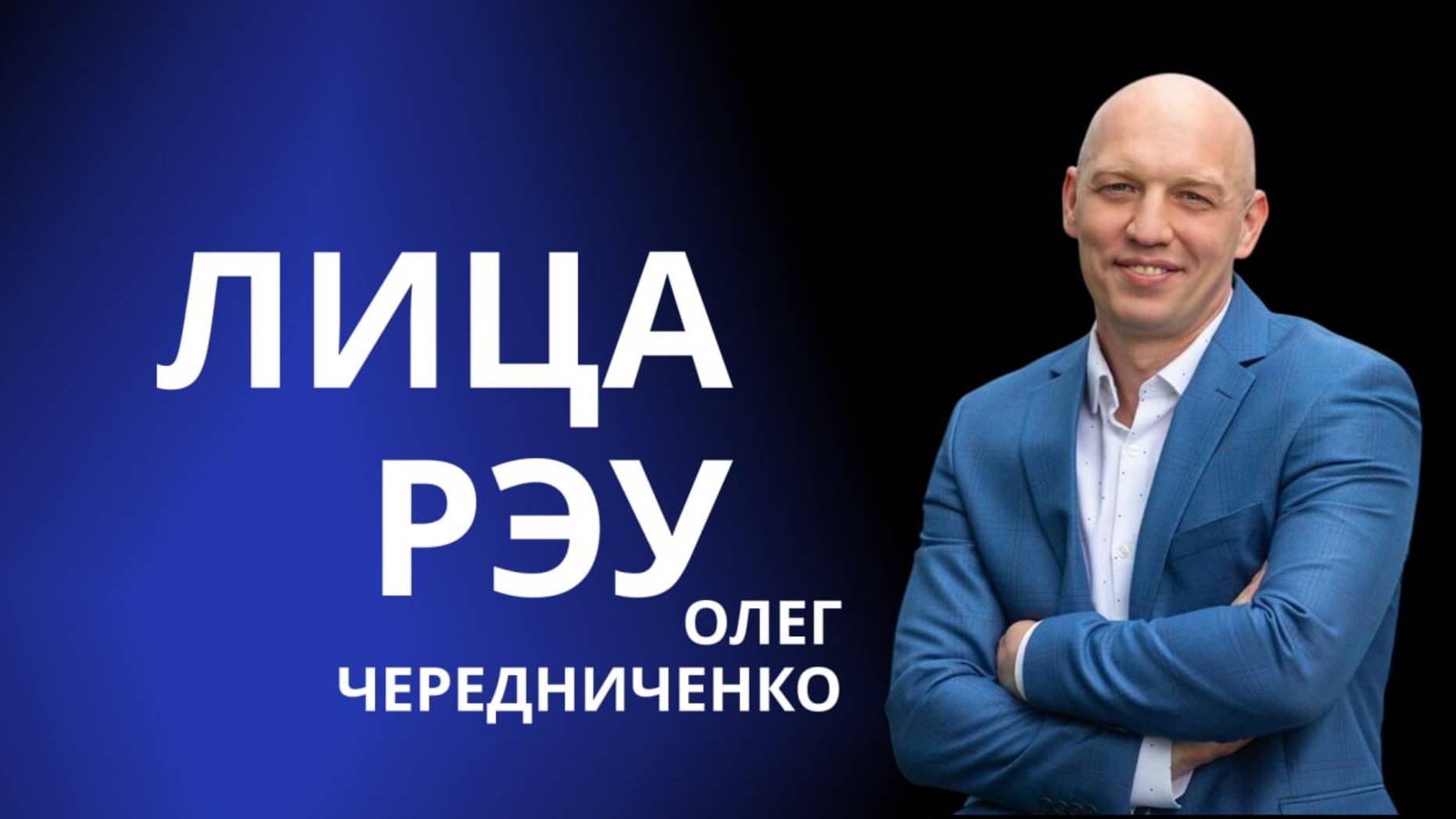 Лица РЭУ – Олег Чередниченко