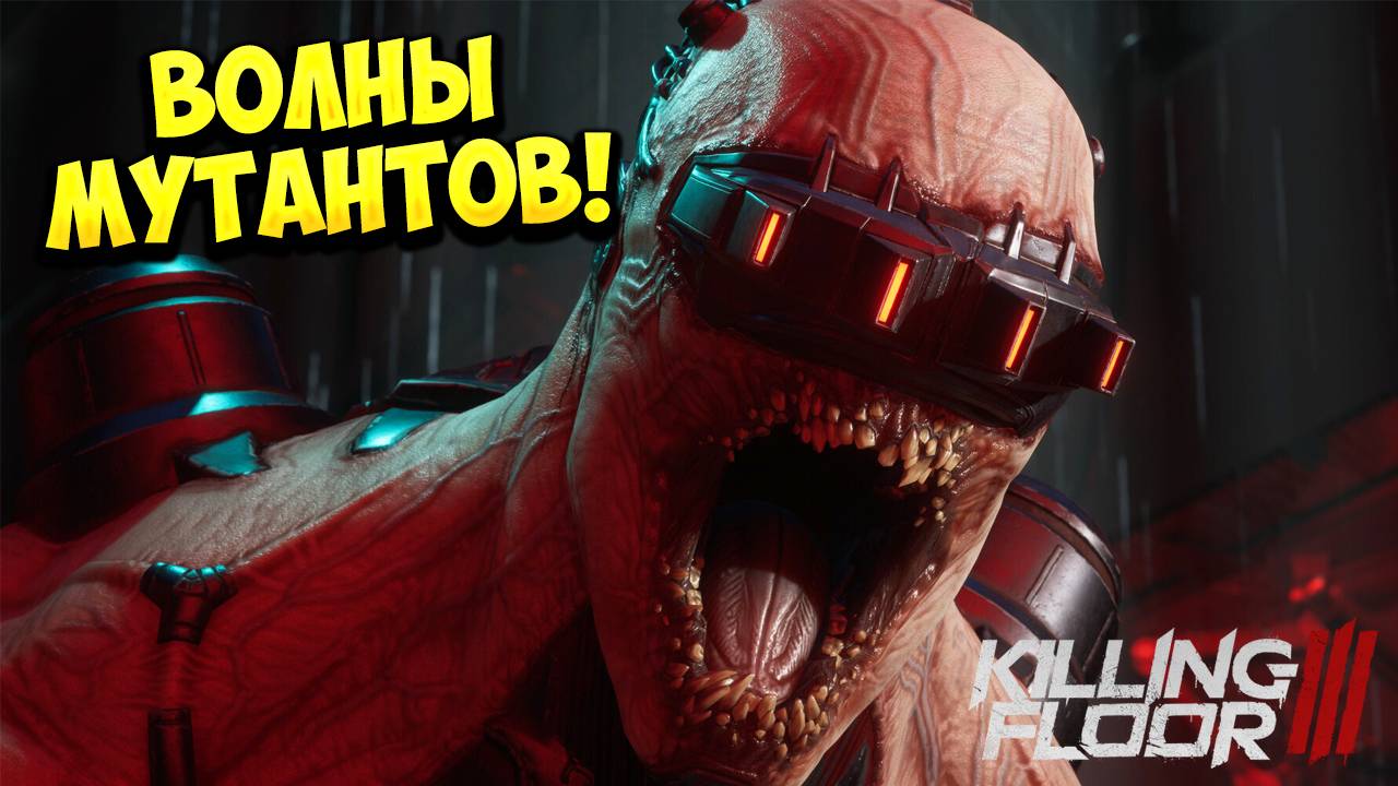ВОЛНЫ МУТАНТОВ! Killing Floor 3 - ОБЗОР/ПРОХОЖДЕНИЕ!🔥