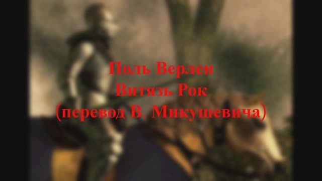 Поль Верлен - Витязь Рок (пер. В. Микушевича)