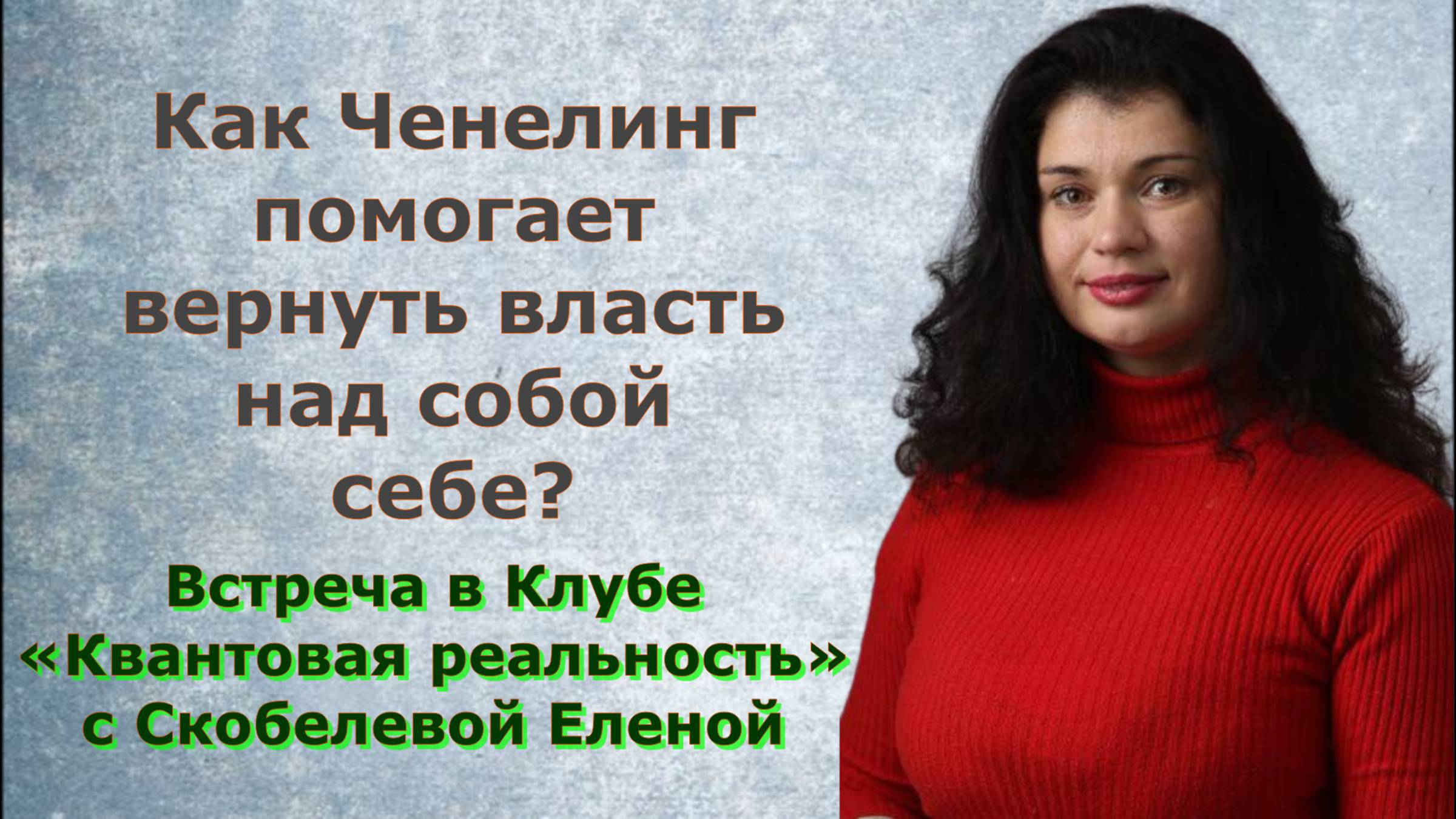 Как Ченелинг помогает вернуть власть над собой себе?