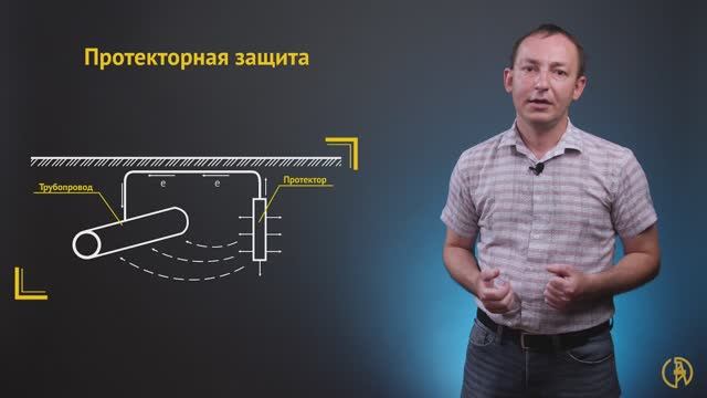 Электрохимическая защита. Протекторная защита