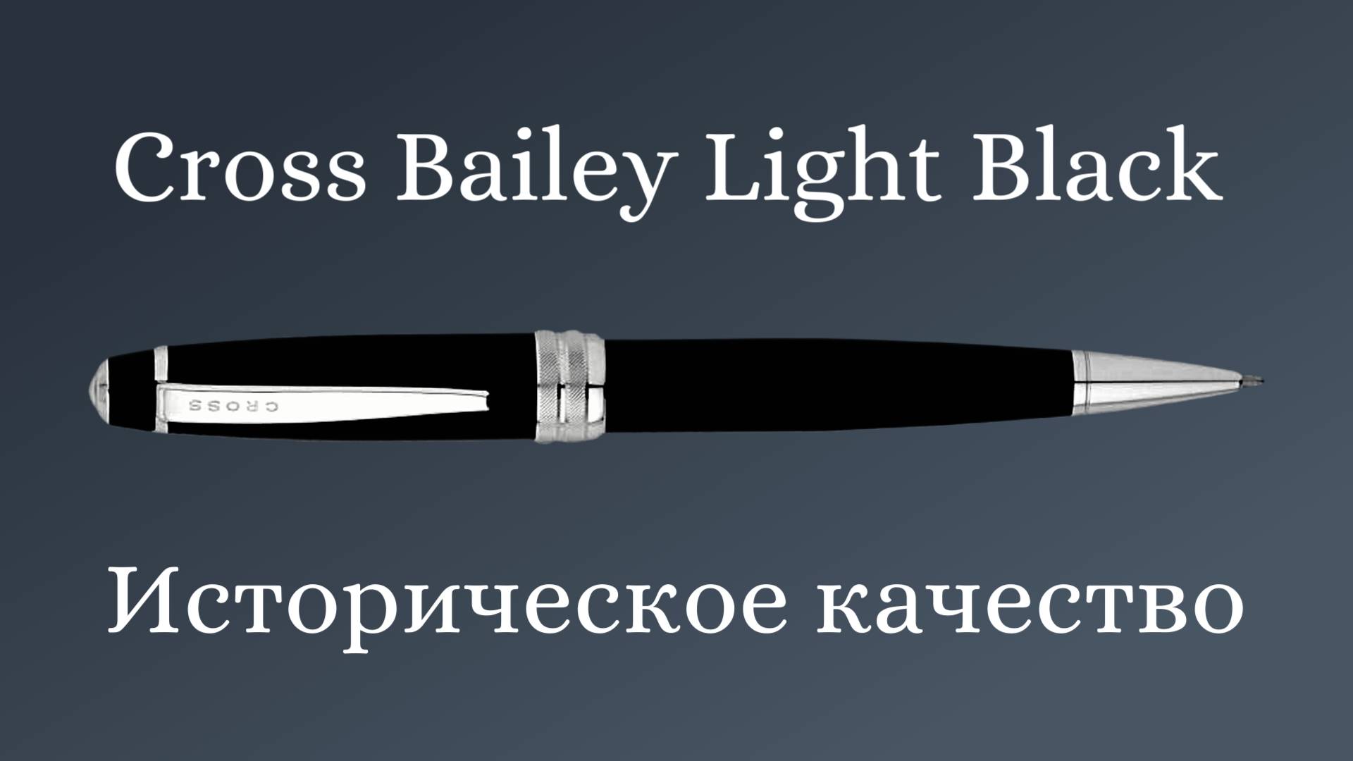 Ручка Cross Bailey Light Black (личное мнение о покупке)