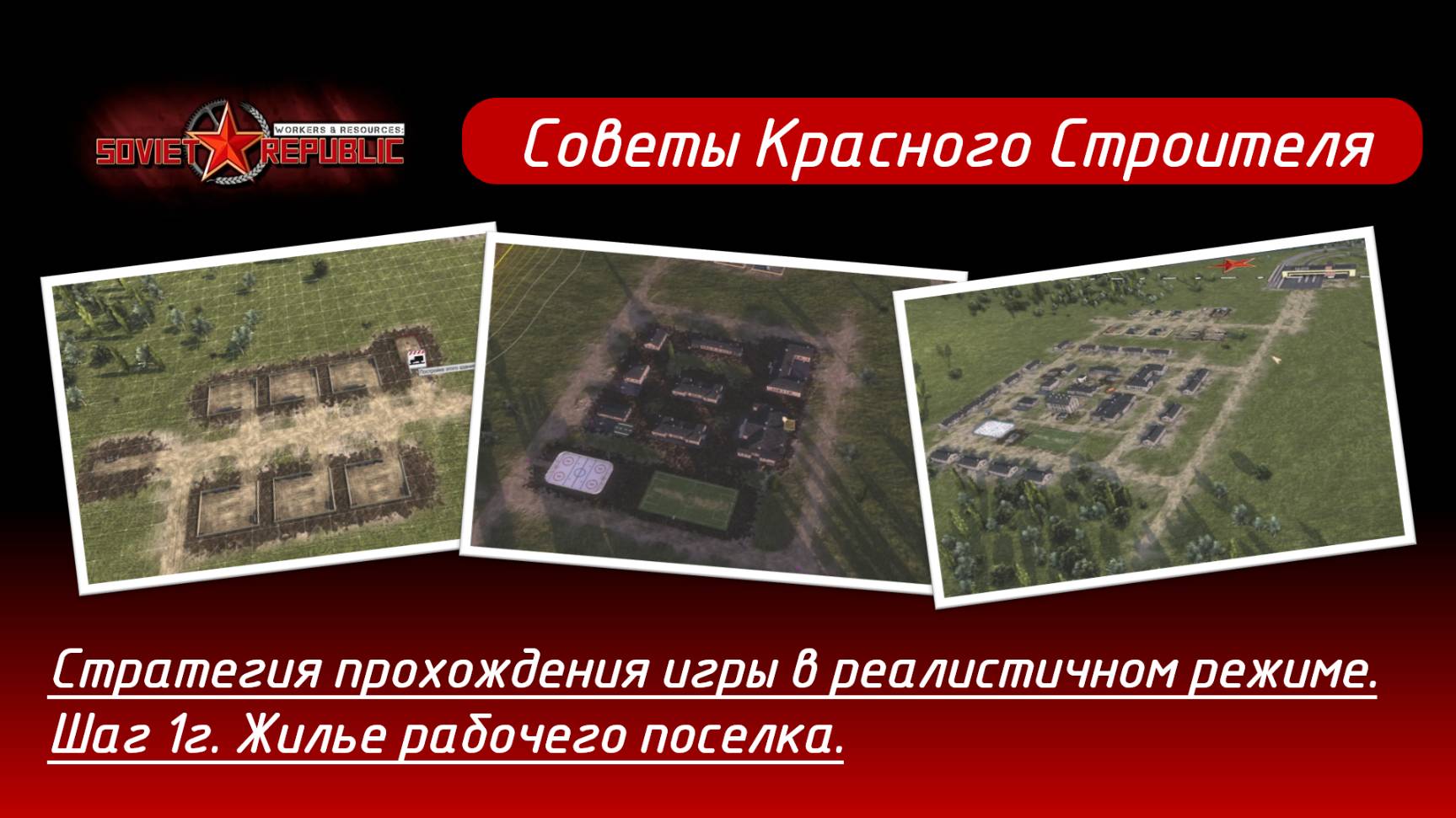 Soviet Republic прохождение в реалистичном режиме. Стратегия, шаг 1г. Жилье в рабочем поселке.