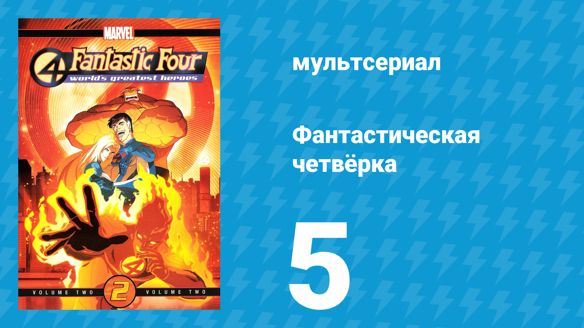 Фантастическая четвёрка 5 серия «Кукловод» (мультсериал, 2006)