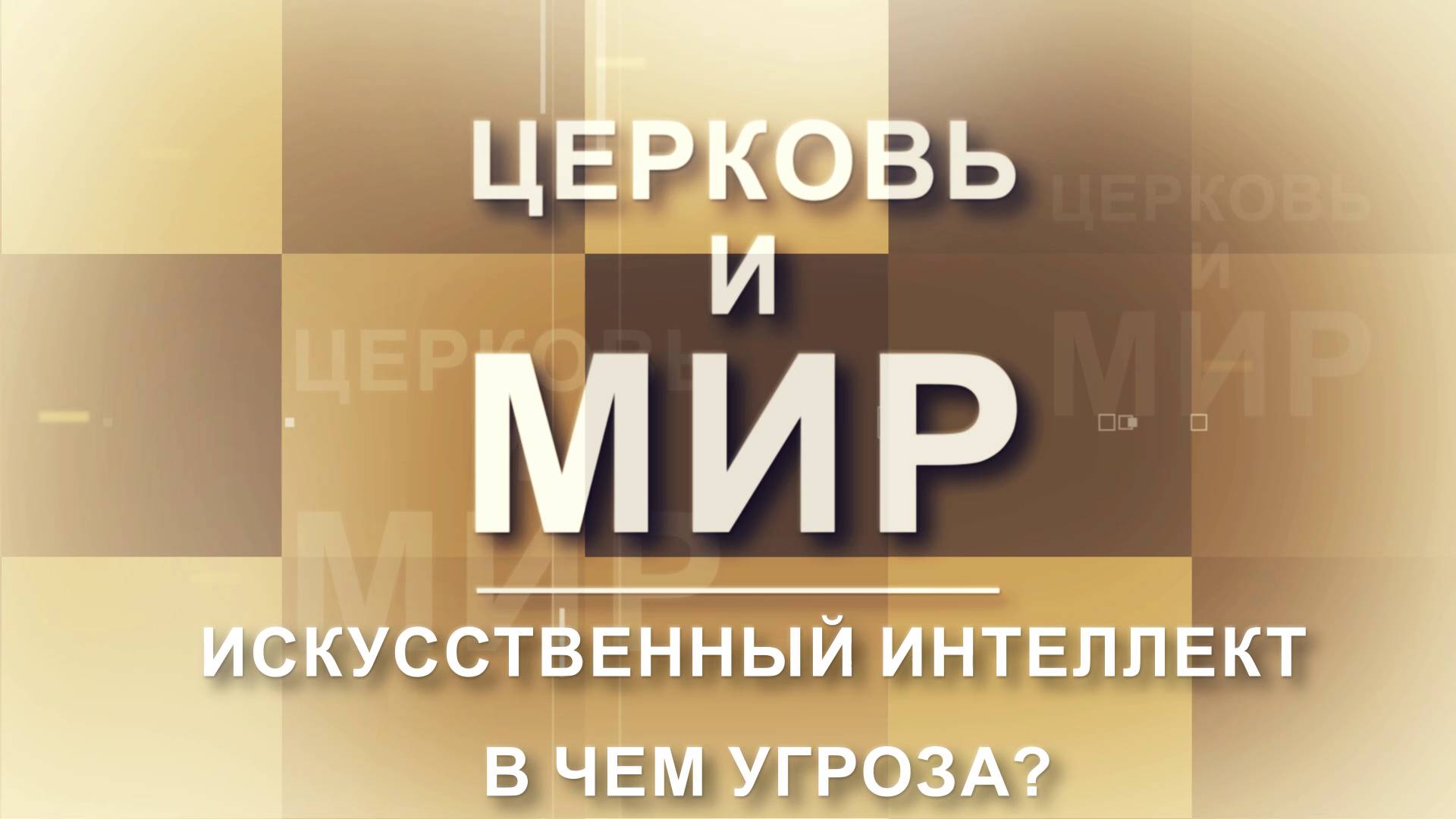 Церковь и Мир:  Искусственный интеллект — в чём угроза?