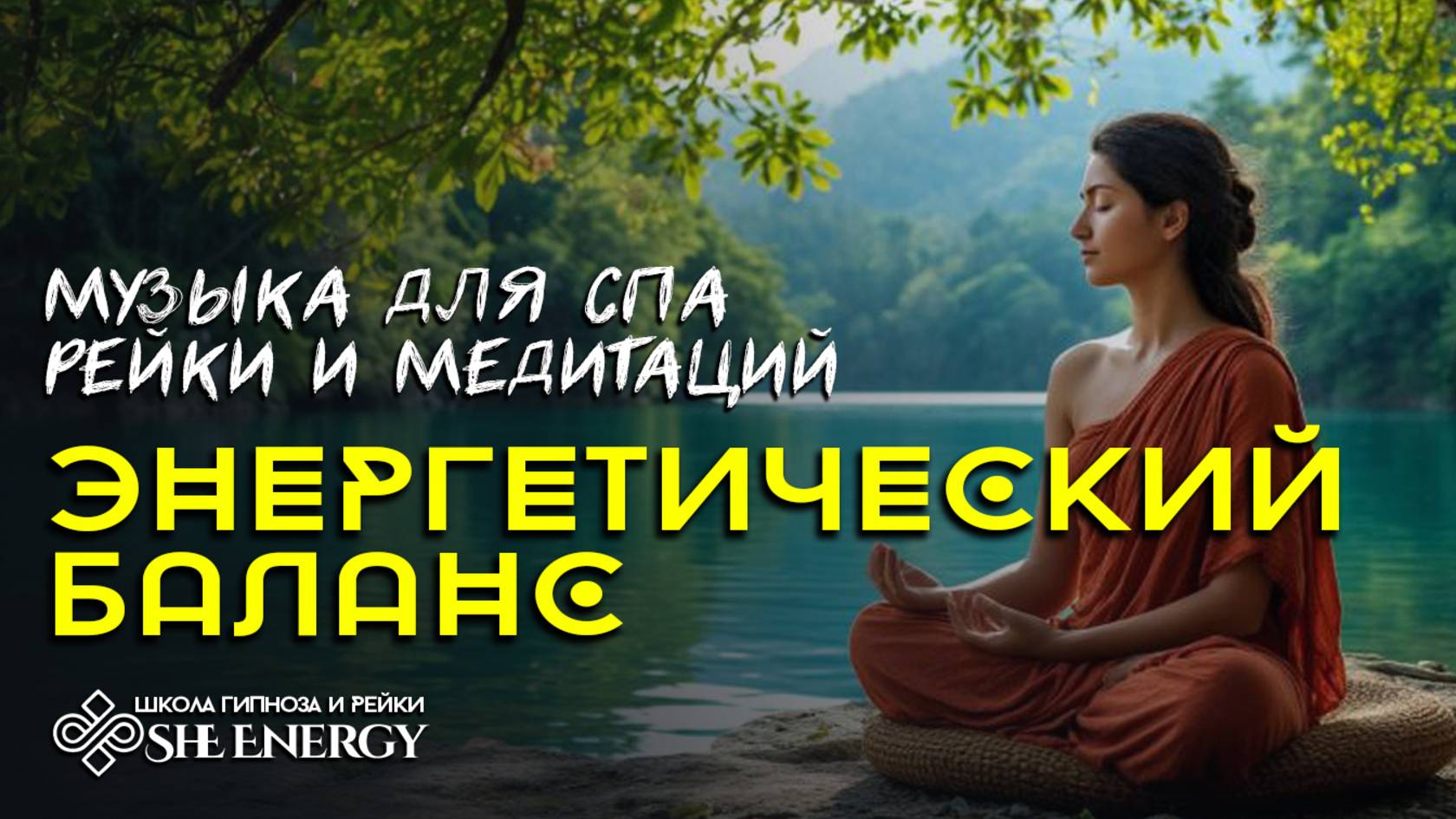 Энергетический баланс. Музыка для СПА, медитаций рейки. Релакс расслабление.