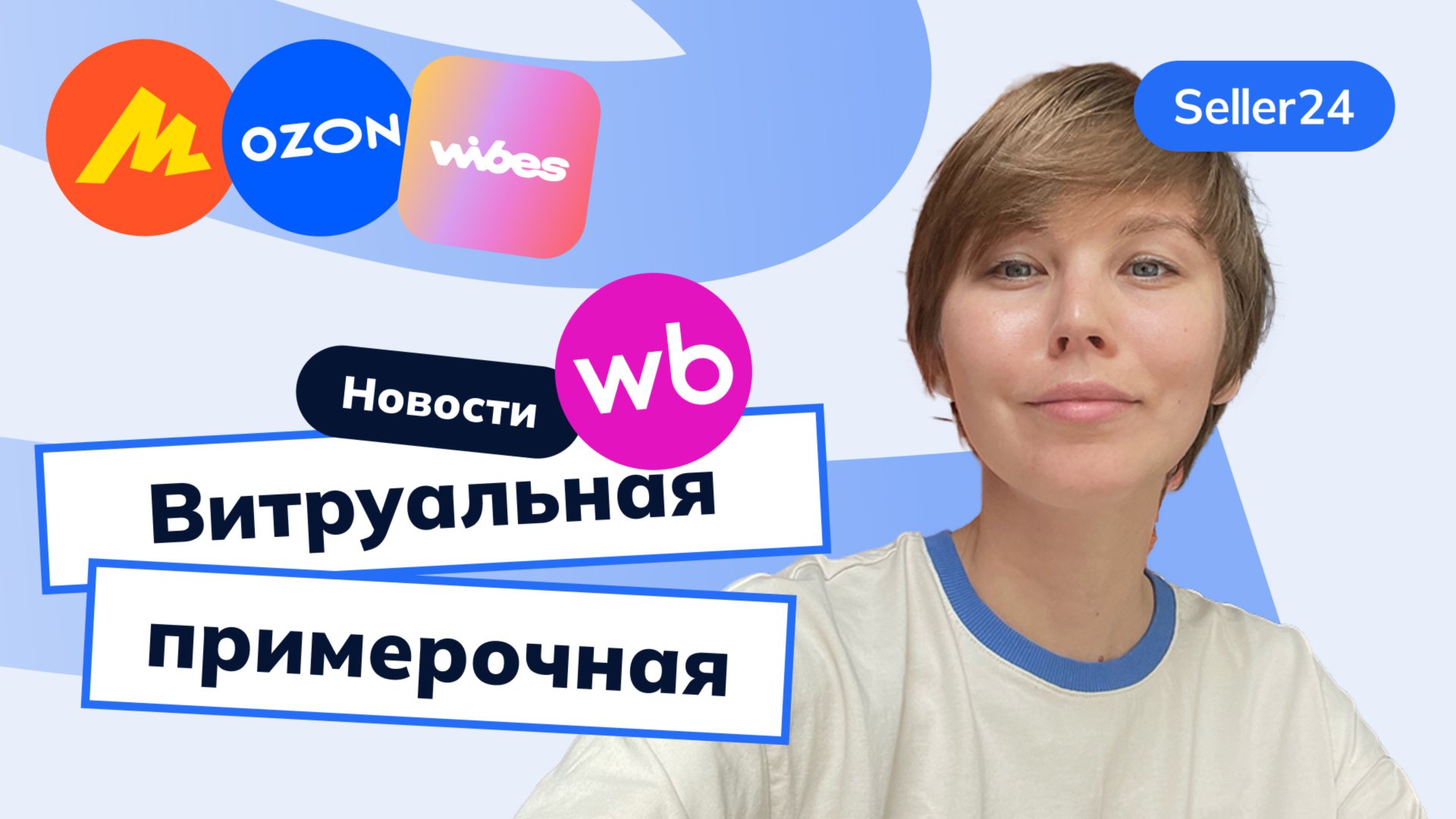 Клиентская примерка на WB, изменение категорий на Ozon, белый список минцифры – новости с Seller24