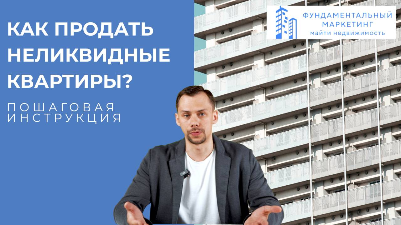 Как продавать неликвидные квартиры? /Майти Груп/ Маркетинг и продвижение для застройщиков
