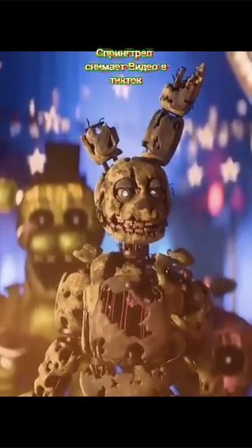 Спрингтрап снимает видео в тикток