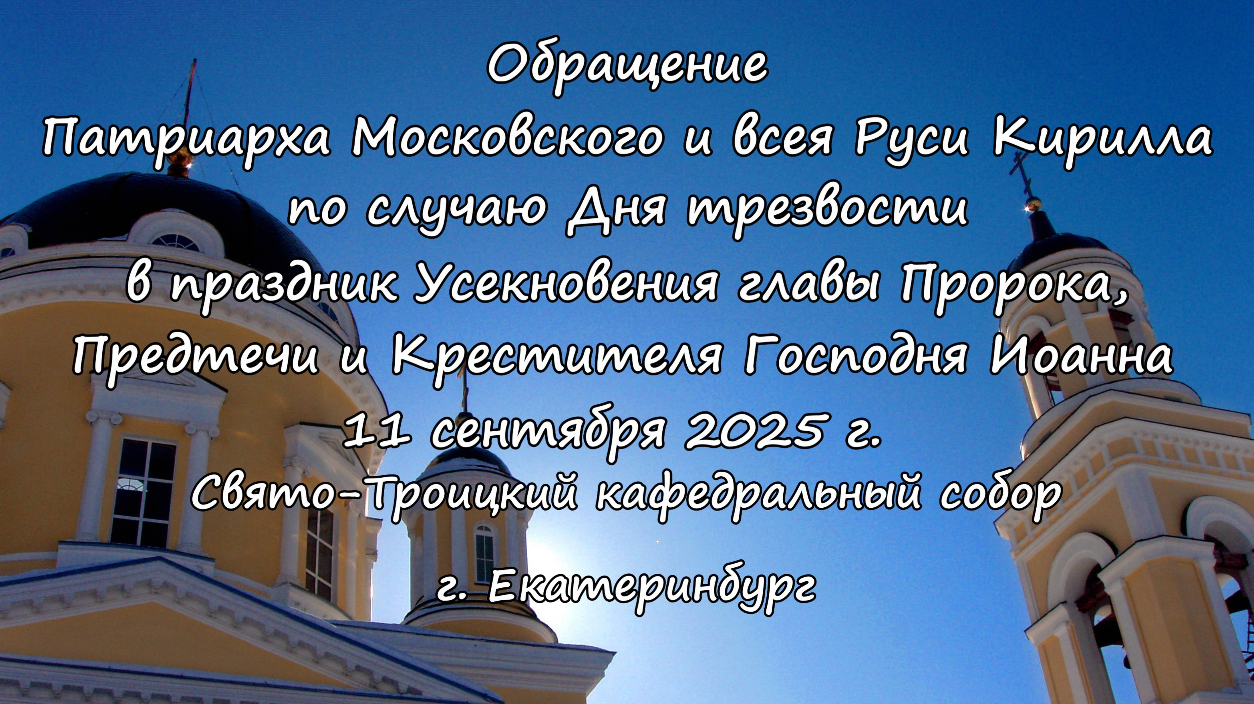 Обращение Патриарха Московского и всея Руси Кирилла по случаю Дня трезвости 11.09.2025