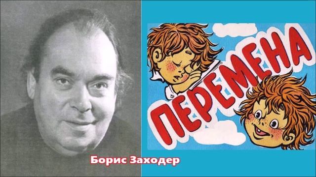 Борис Заходер - "Перемена"