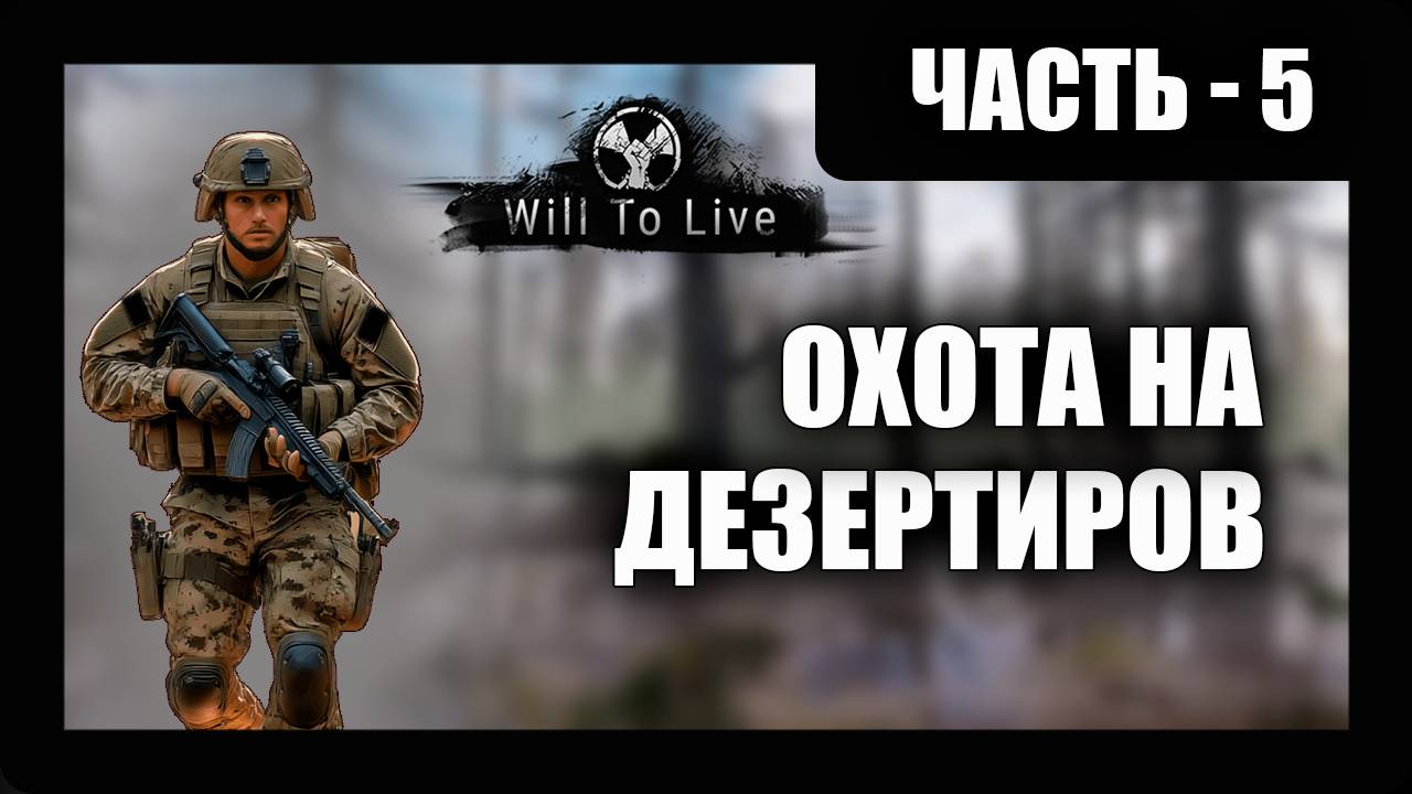 Will To Live Online Прохождение - (Охота на Дезертиров) - Перезалив Стрима - Часть 5 [2025]