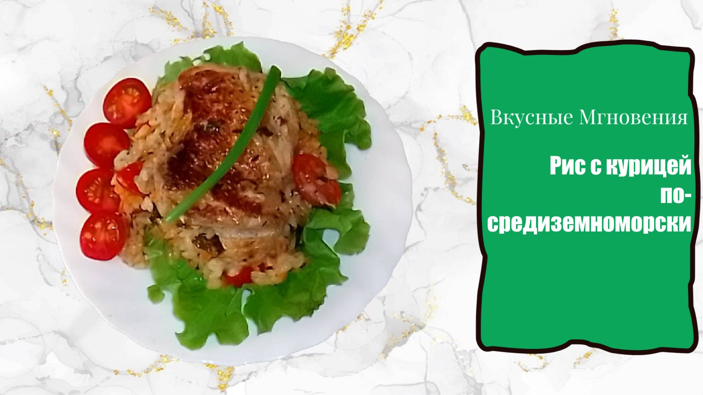 Рис с курицей на сковороде по-средиземноморски - рецепт ароматного риса с курицей